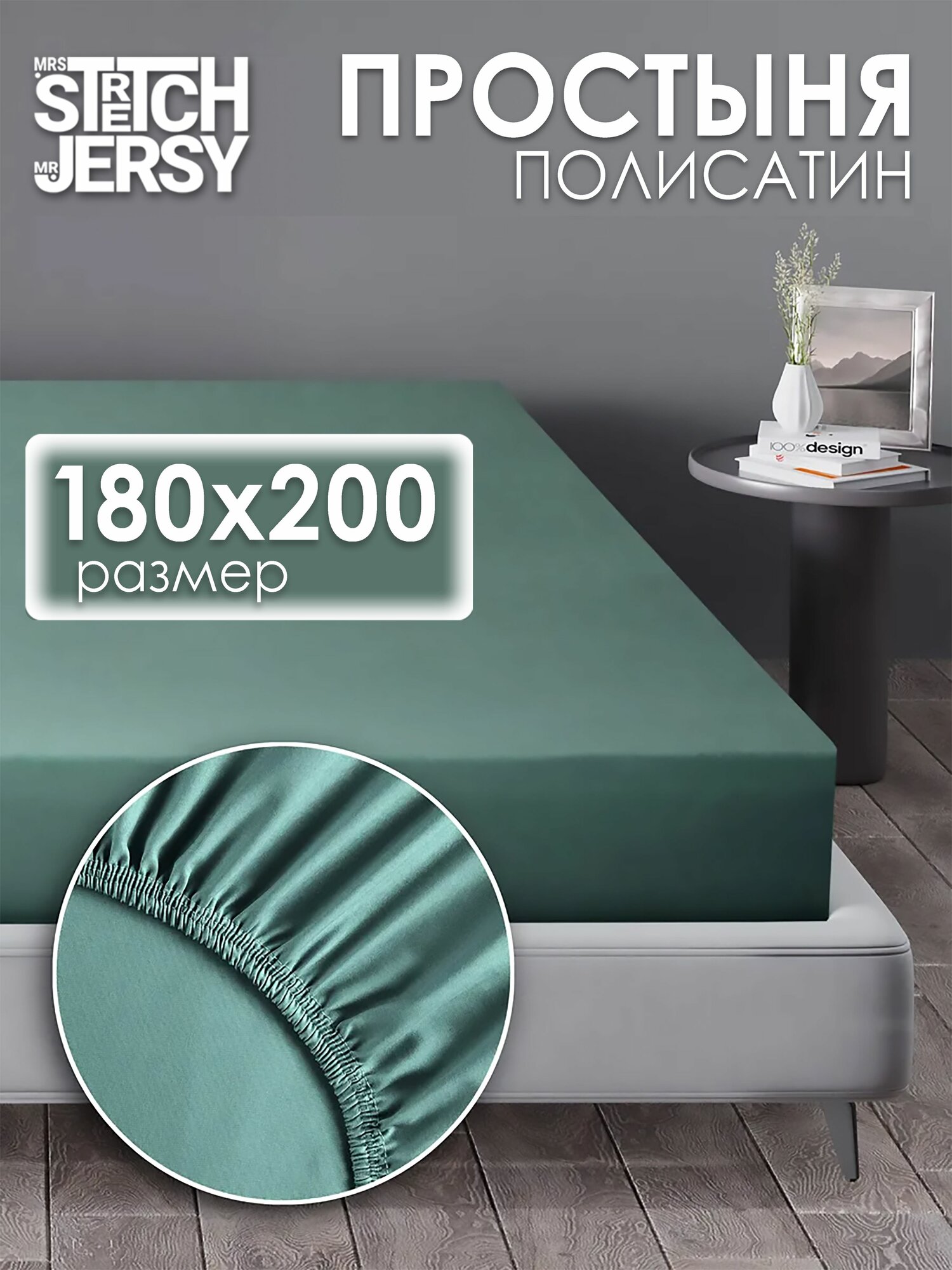 Простынь на резинке 180х200 Stretch Jersy, натяжная, полисатин