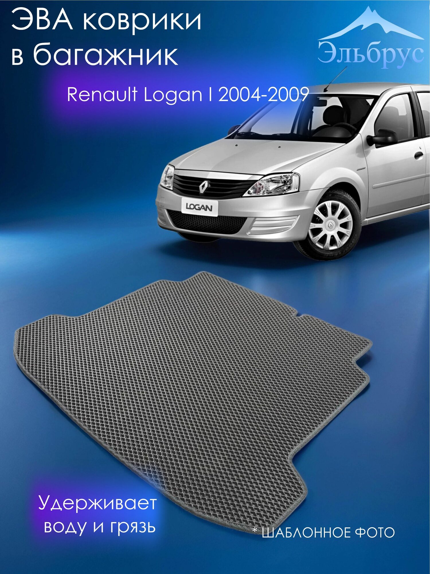 Коврик в багажник Renault Logan I 2004-2009