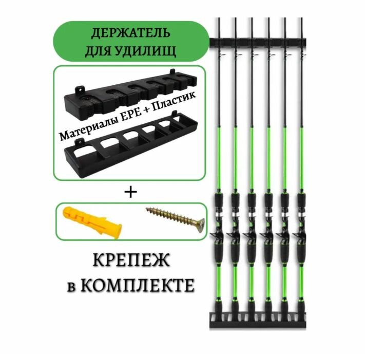 Настенное крепление для 6 удилищ / Стойка для удочек на стену / Хранение снастей