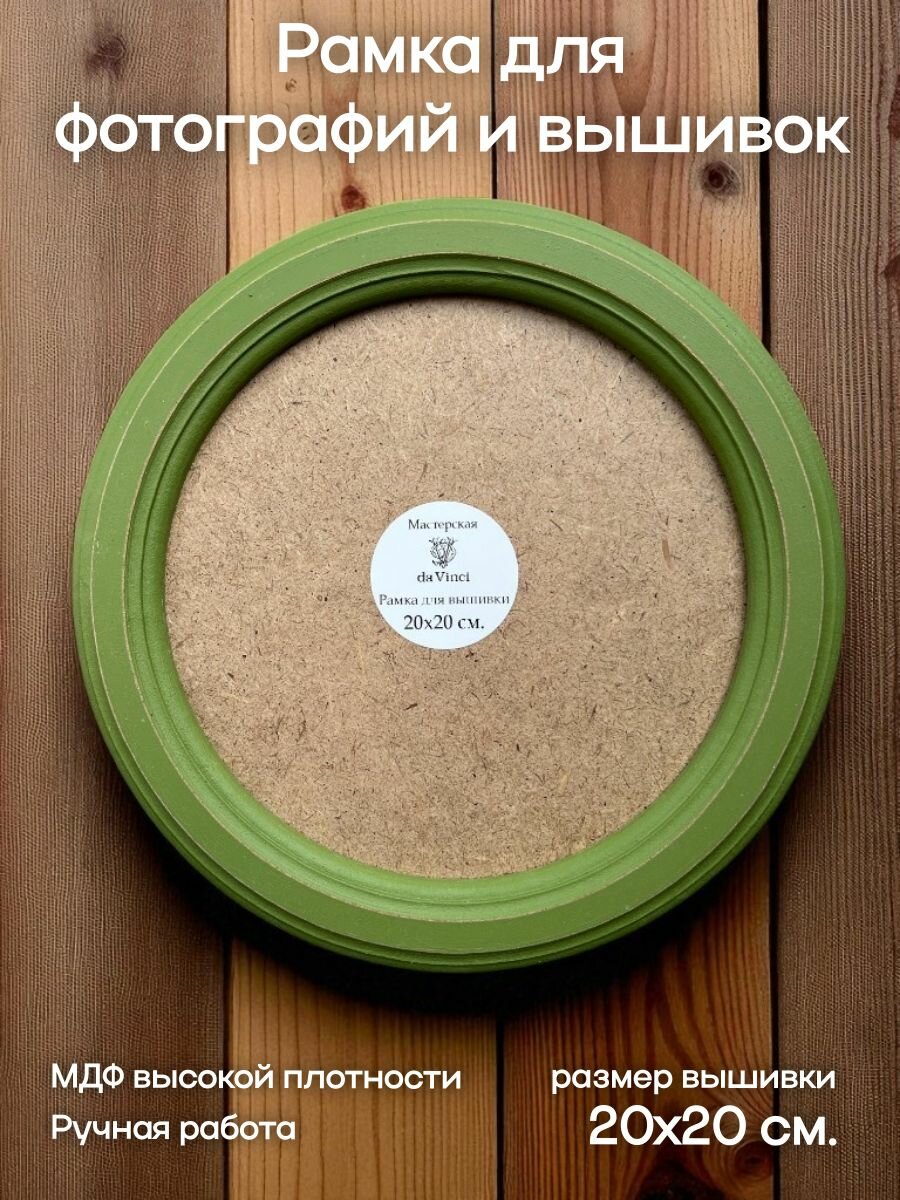 Круглая рамка ручной работы светло-зеленая 20х20 см.