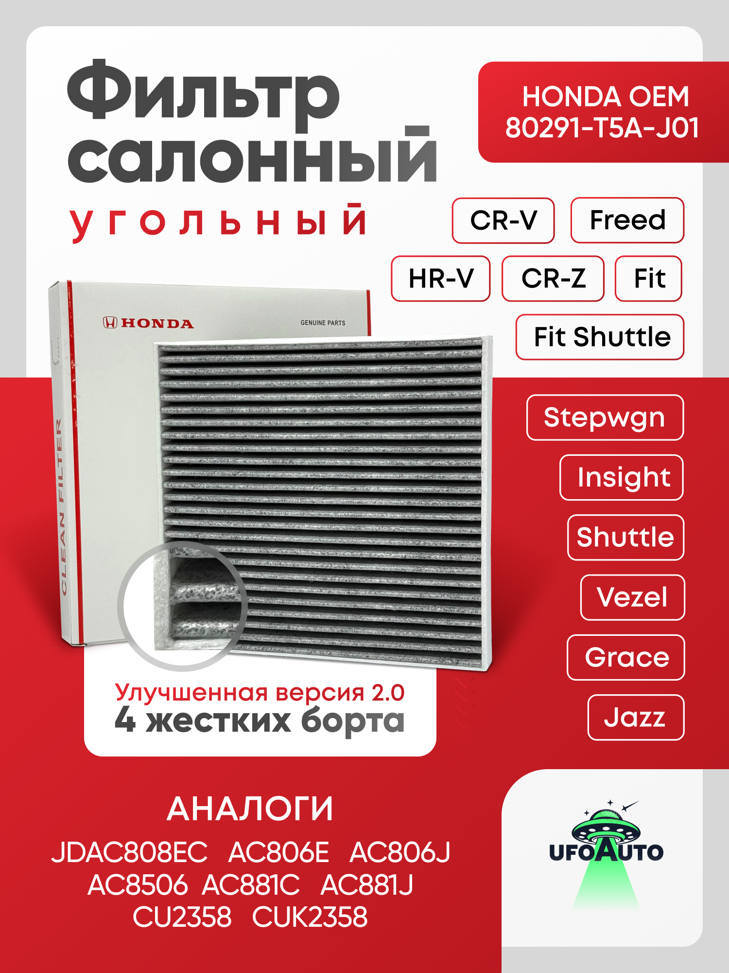 Фильтр салонный угольный 80291-T5A-J01, для Honda Fit/City/Civic/CR-V 5/CR-Z/Freed/HR-V/Insight/Jazz и др, 1 шт