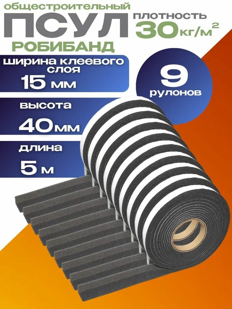 Робибанд ПСУЛ 15/40, 5 метров (плотность 30+ Премиум), Уплотнительная лента самоклеящаяся для дверей, окон, кровли, герметизации стыков, швов и зазоров, набор 9 рулонов
