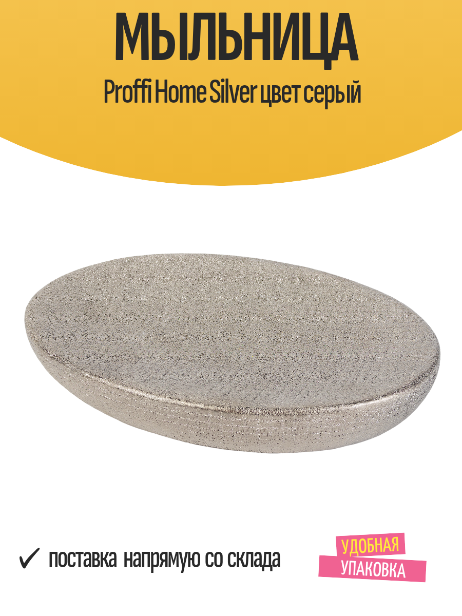 Мыльница Proffi Home Silver цвет серый