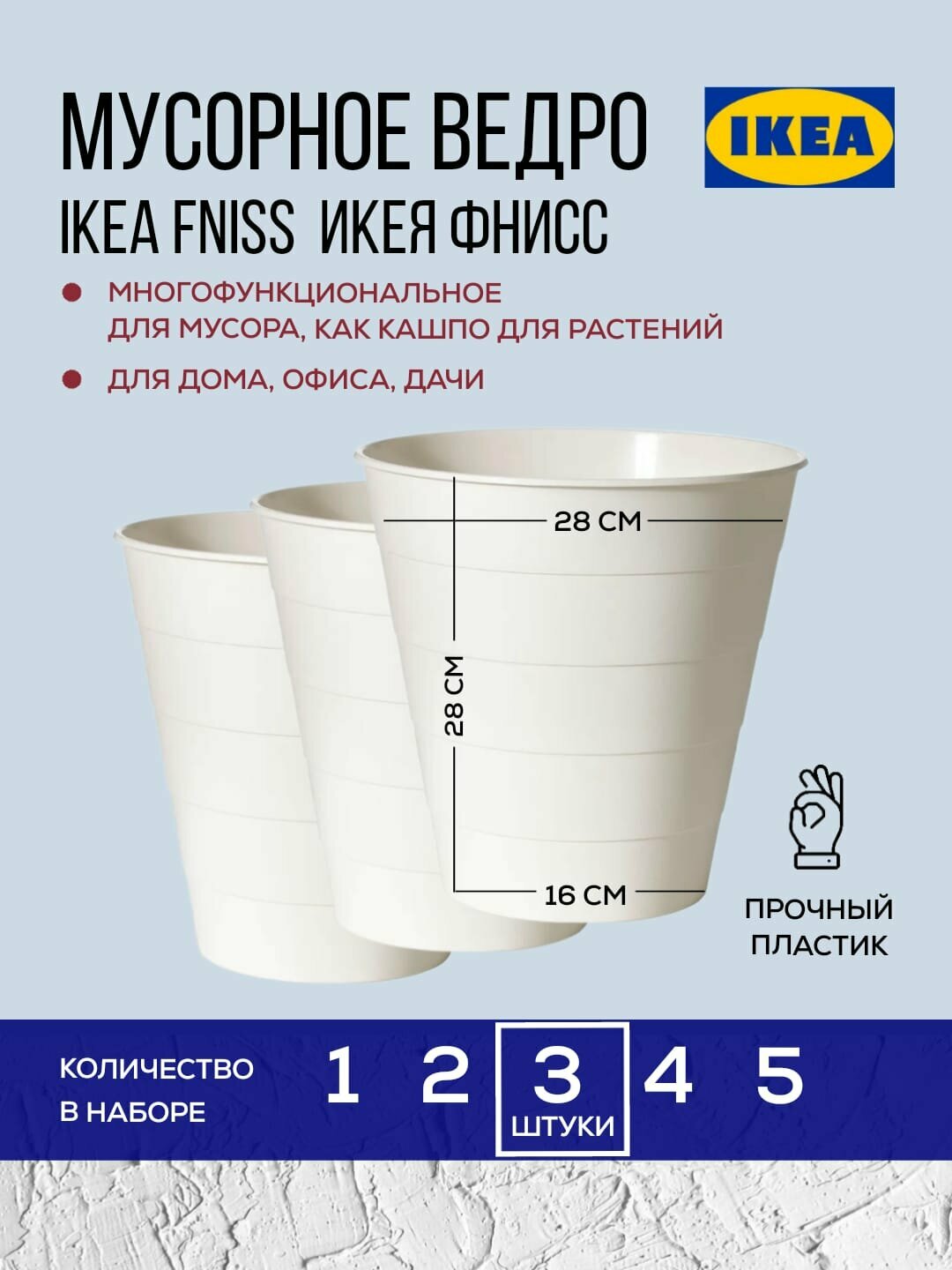 Мусорное ведро для кухни IKEA Fniess комплект 3 шт, пластик, 10л, белое, 28см x 28см
