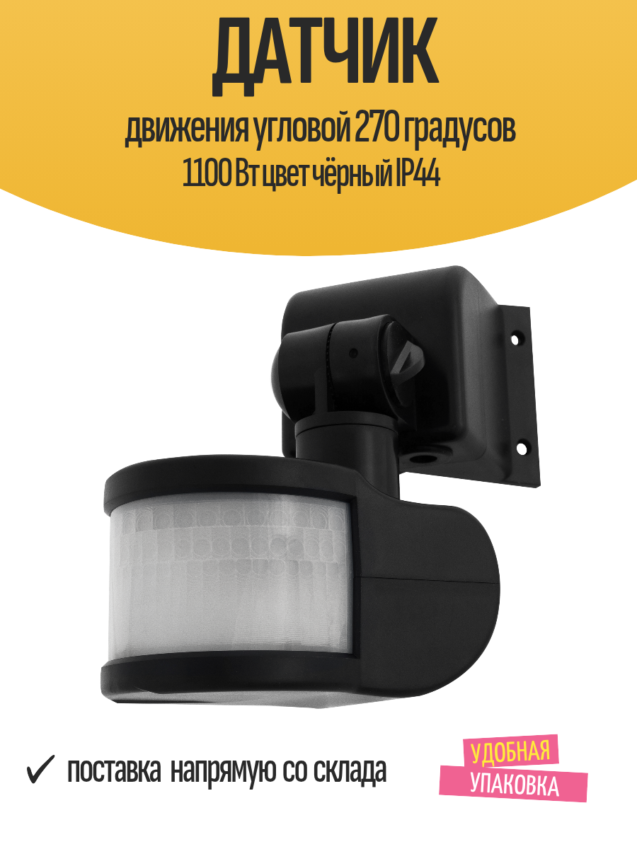 Датчик движения угловой 270 градусов 1100 Вт цвет чёрный IP44