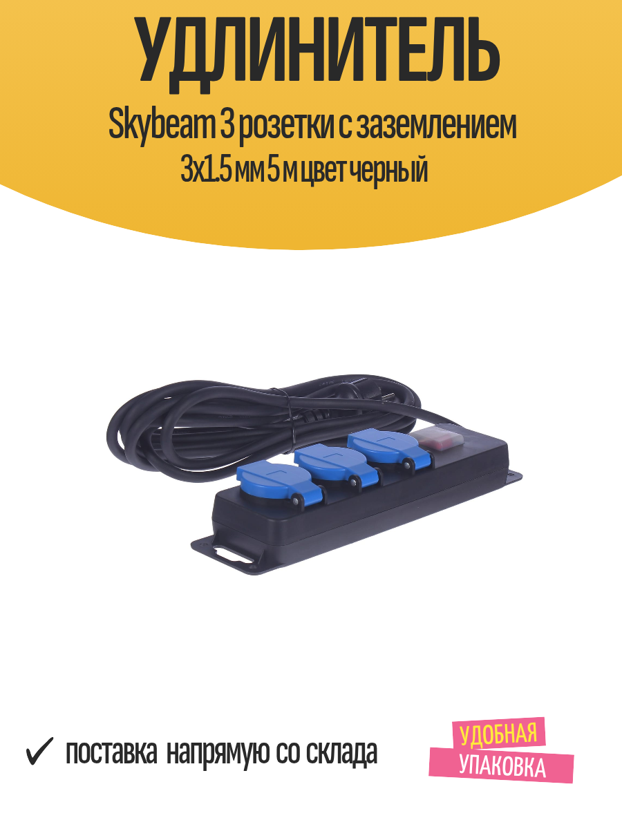 Удлинитель Skybeam 3 розетки с заземлением 3х1.5 мм 5 м цвет черный