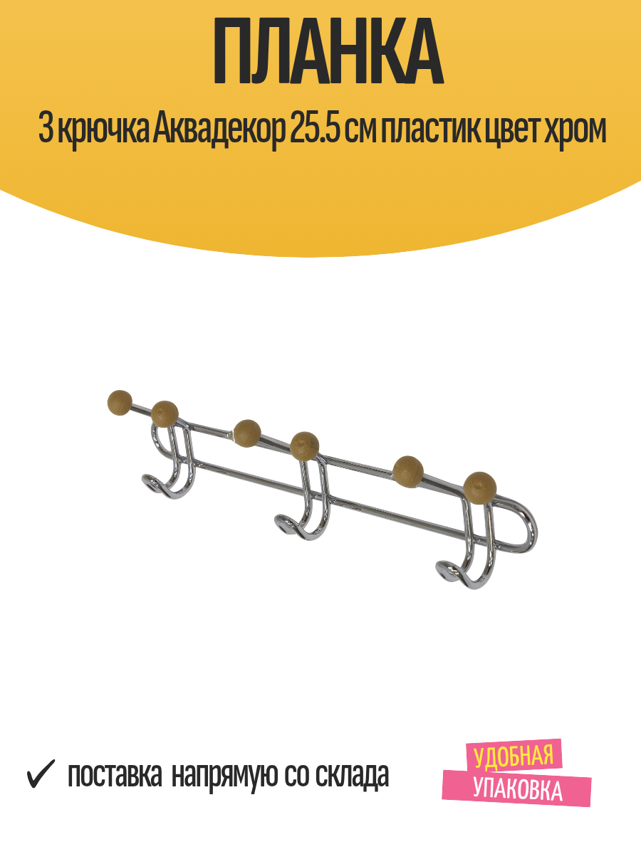 Планка для полотенец на 3 крючка "Аквадекор" 25.5 см, пластик, цвет хром
