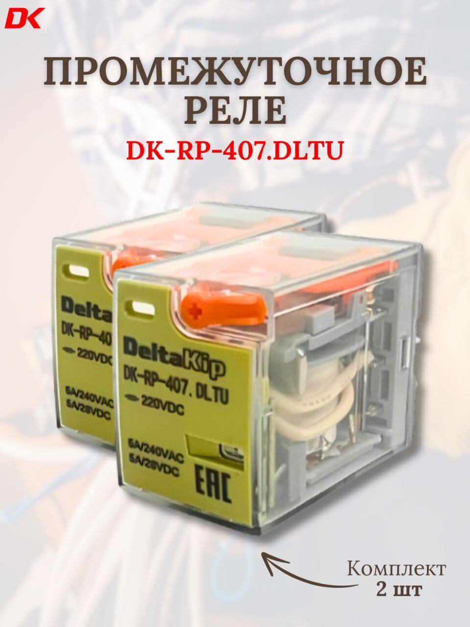 Реле промежуточное DELTA-KIP DK-RP 407. DLTU , 4 конт, 220VDC (2 шт)