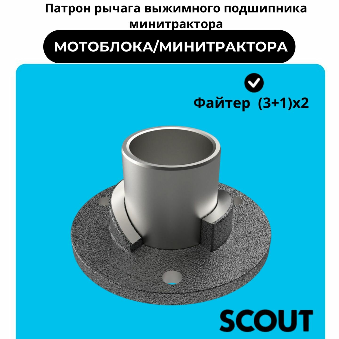 Патрон рычага выжимного подшипника Файтер (обратный храповик) для КПП (3+1)х2 мотоблока/минитрактора
