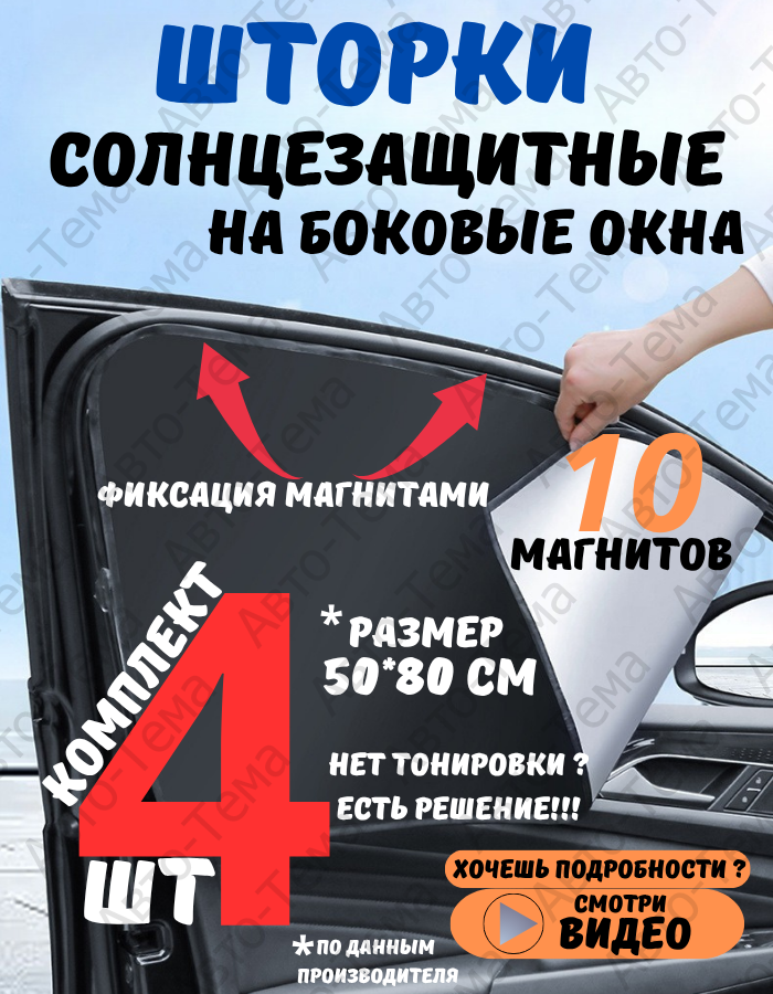 Солнцезащитные шторки Авто-Тема, передние и задние, на магнитах, 4шт