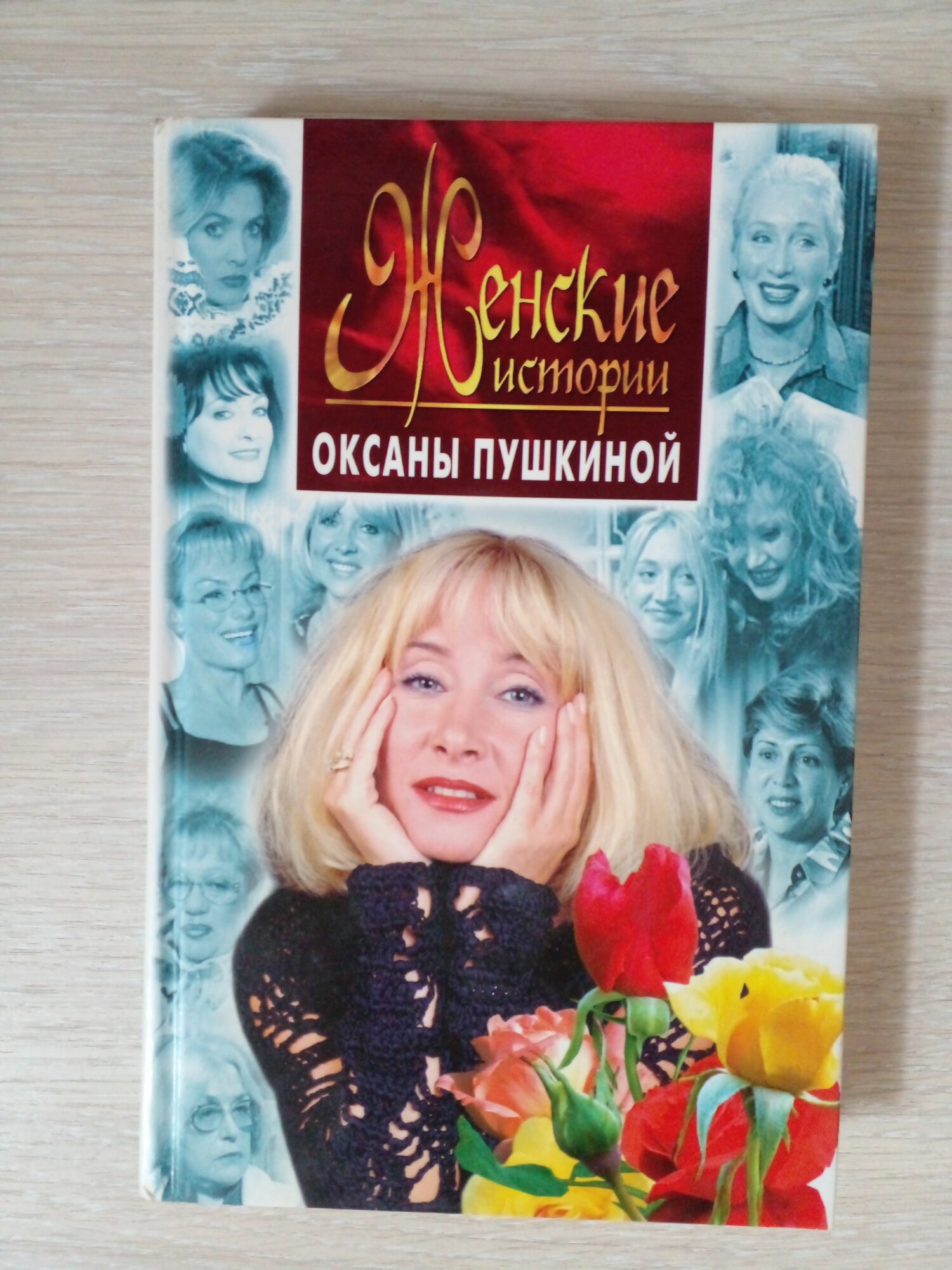 Женские истории Оксаны Пушкиной.
