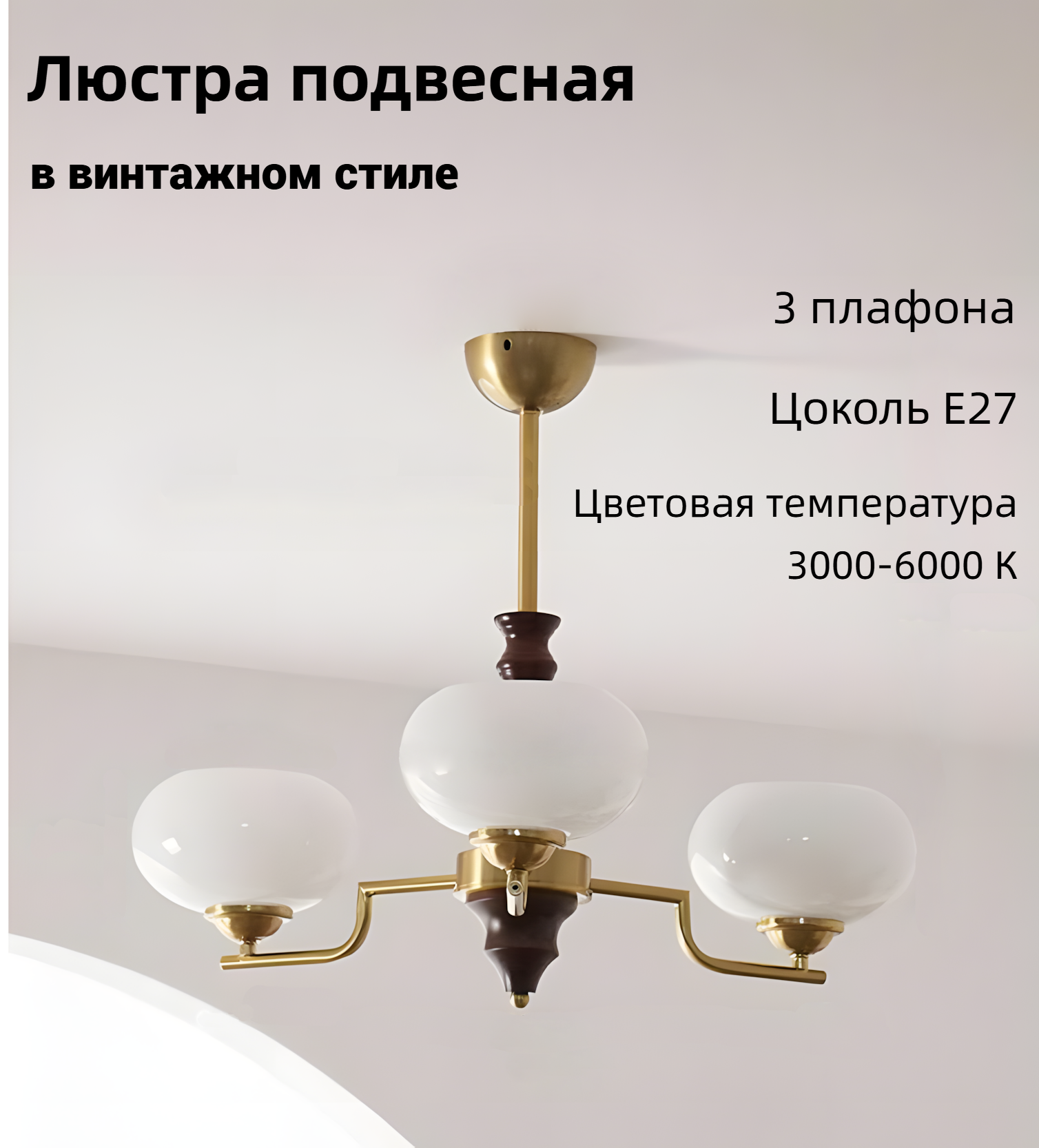 Люстра подвесная в стиле винтаж, высота 50 см, цоколь E27, 3 плафона, белый