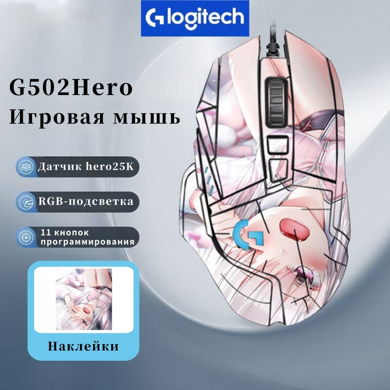 Мышь Logitech Mouse G502Hero, проводная игровая мышь, наклейки своими руками