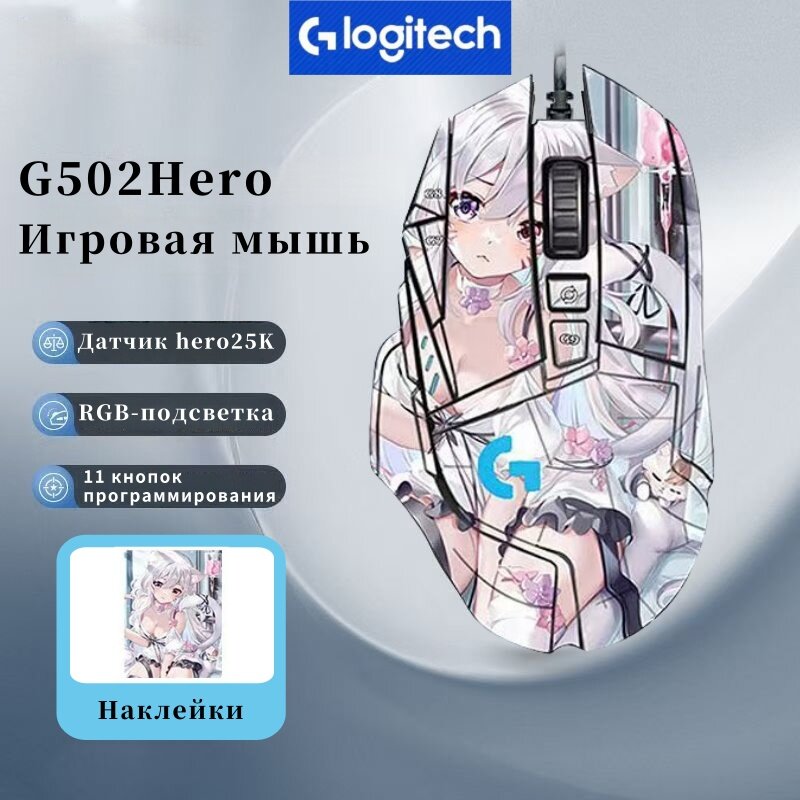 Мышь Logitech Mouse G502Hero, проводная игровая мышь, наклейки своими руками
