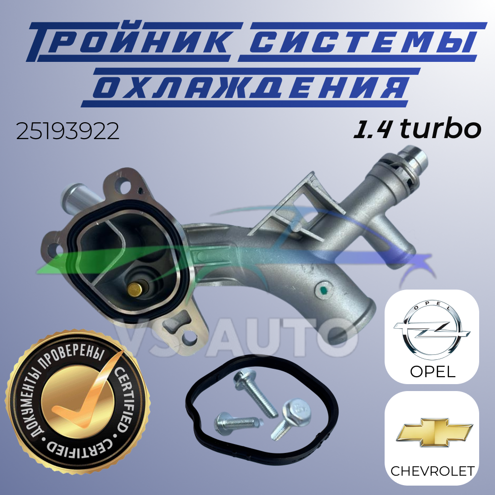 Тройник системы охлаждения Опель Шевроле 1.4 turbo алюминиевый
