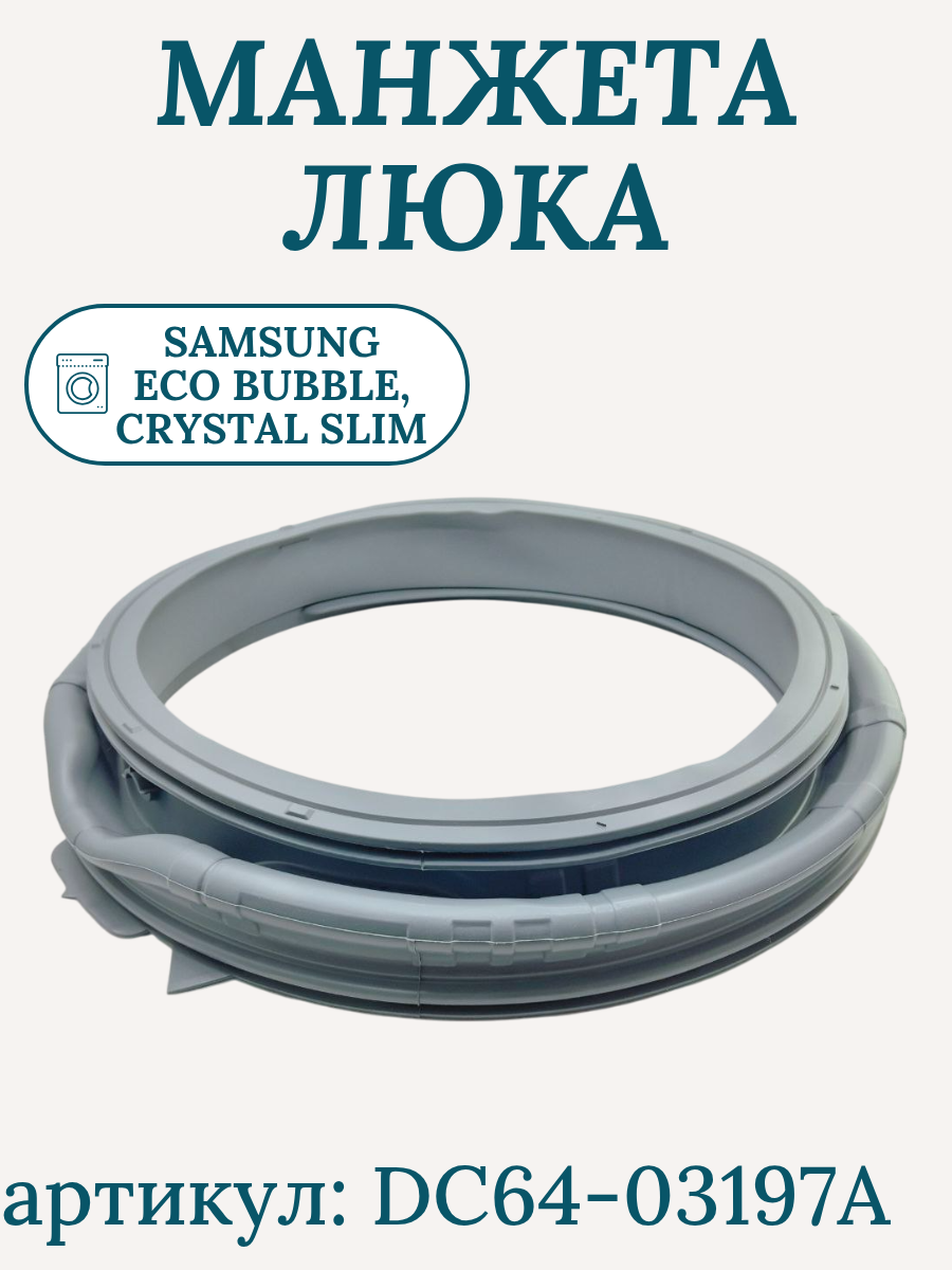 Манжета для стиральной машины Samsung Eco Bubble, Crystal Slim/ DC64-03197A
