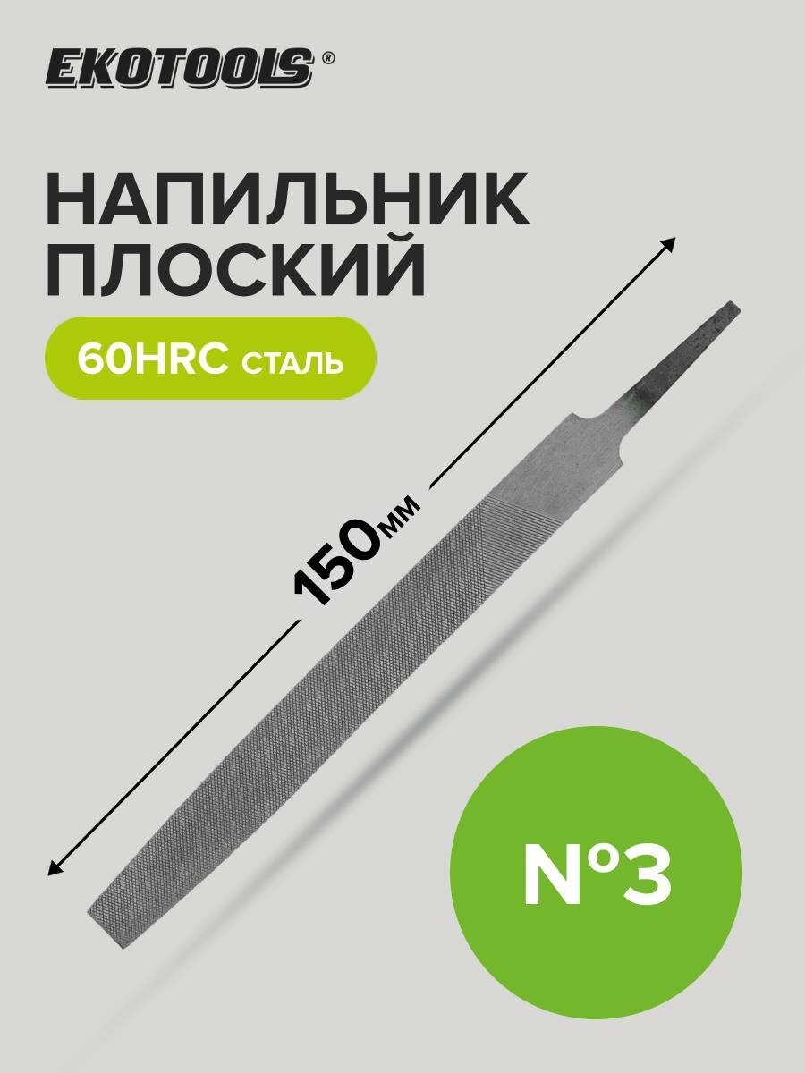 Напильник по металлу 150 мм плоский № 3, EKOTOOLS