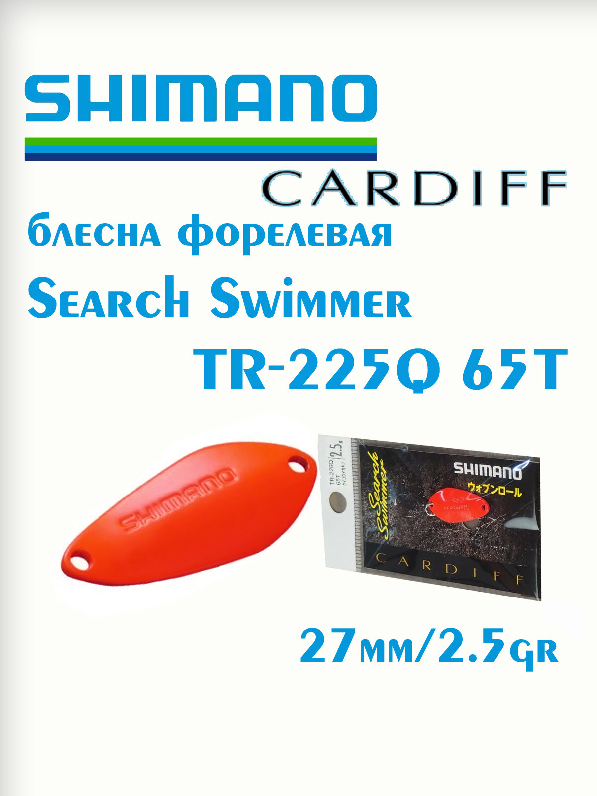 Блесна форелевая Shimano Search Swimmer TR-225Q 27мм 2,5гр 65T