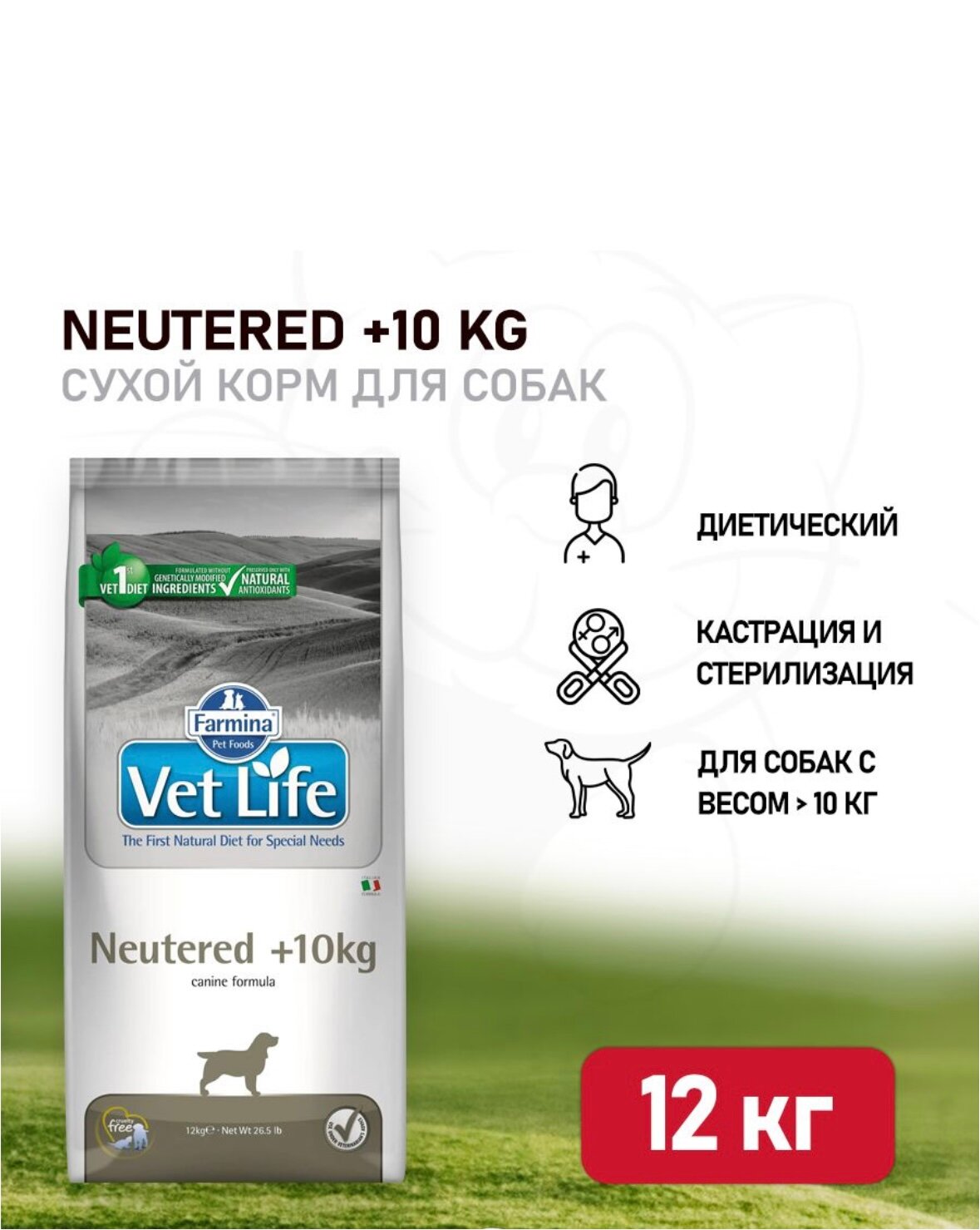 Farmina Корм сухой Vet Life Dog Neutered от 10кг для кастрированных и стерилизованных собак 12кг