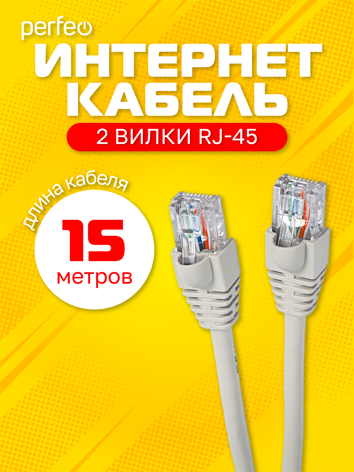 Патчкорд PERFEO UTP кат.5е RJ-45 вилка - RJ-45 вилка, длина 15 м. (P6008)