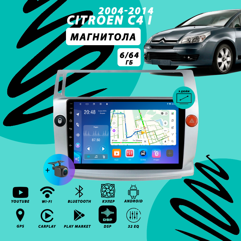 Магнитола Citroen C4 1 (2004-2014) 6Гб+64Гб/серебристая/Android/Carplay/кулер/Wi-Fi/Bluetooth