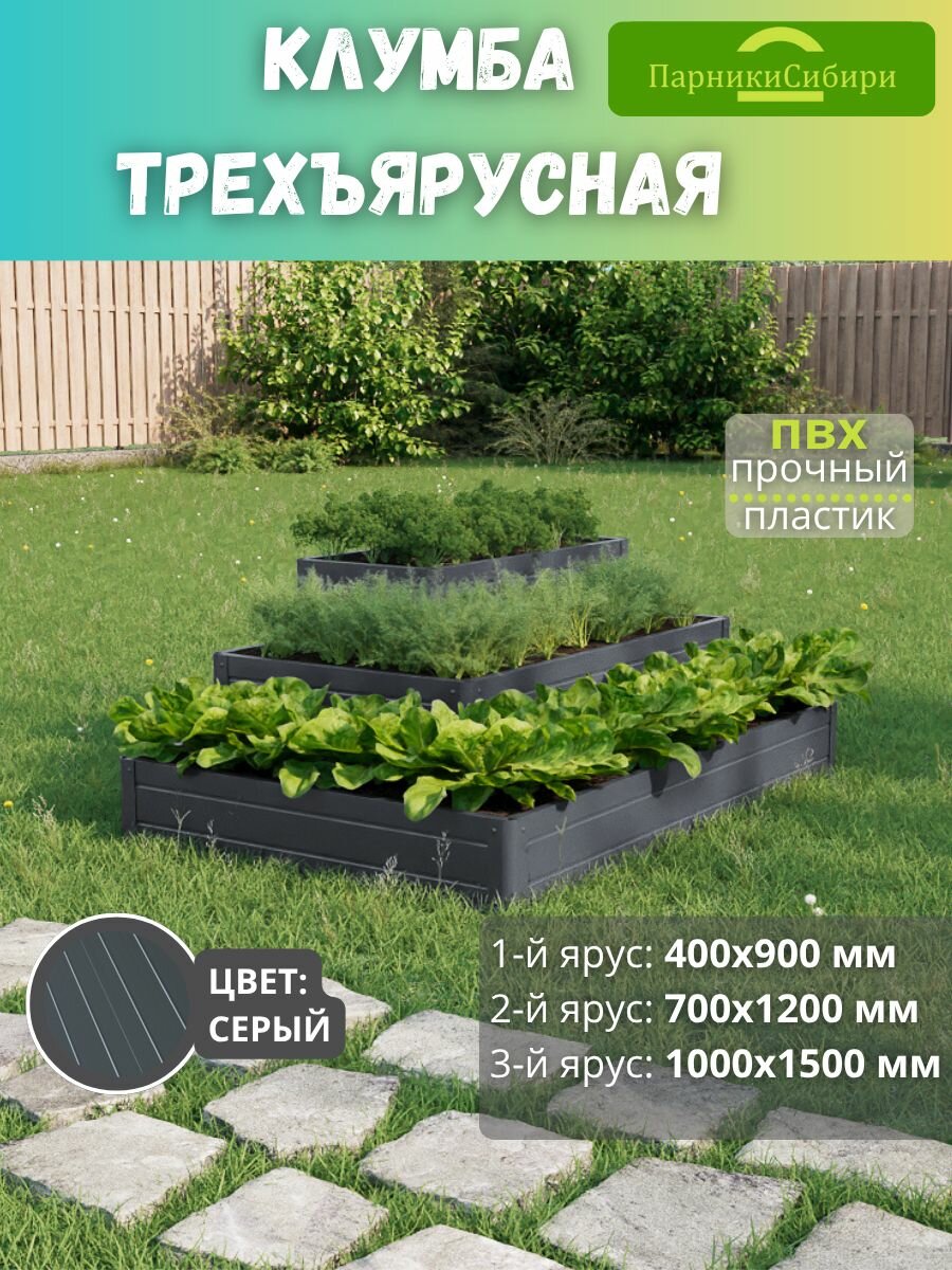 Парники Сибири/Клумба трехъярусная "Прямоугольный каскад угловой" из ПВХ, пластика, Цвет: Серый Графит