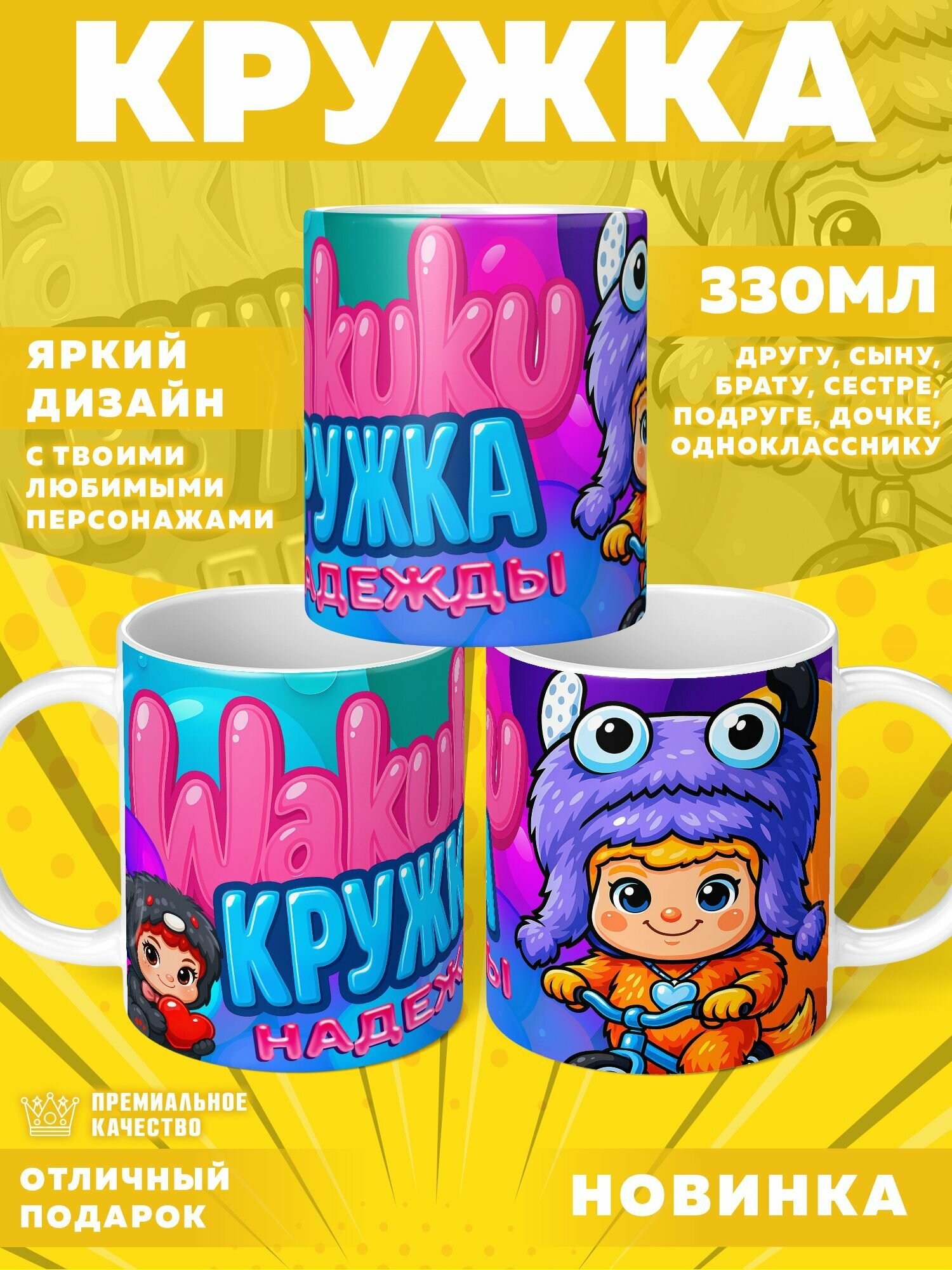 Кружка "С именем Надежда" PrintMania 330мл