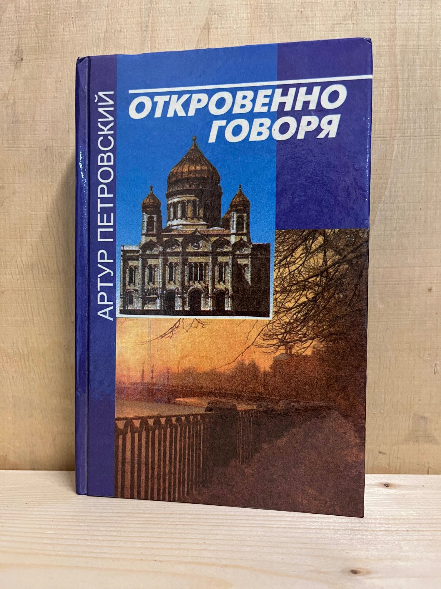 Откровенно говоря 1997 г.