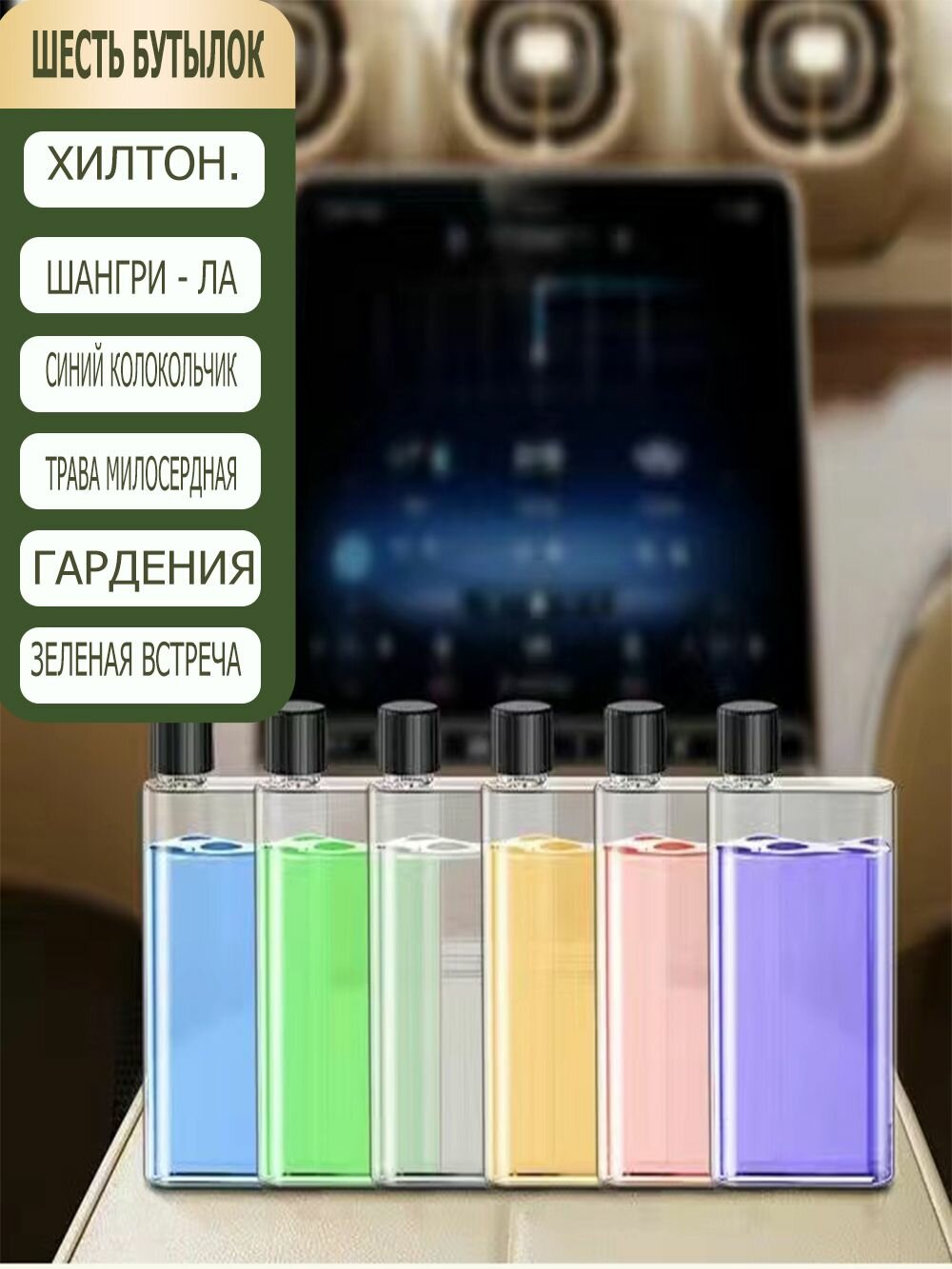 6 бутылок автомобильных ароматических добавок, нетоксичных и безвредных для ребенка