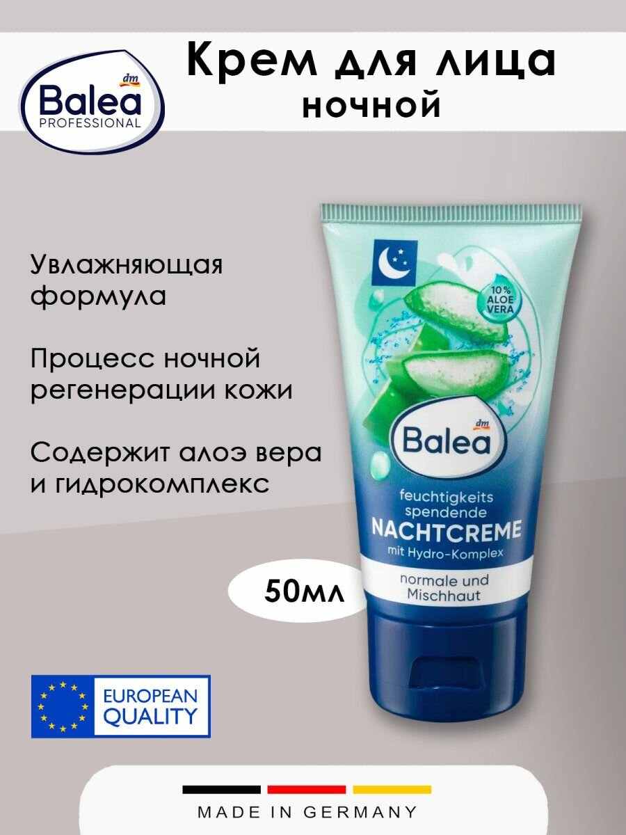 Увлажняющий крем Balea для лица, ночной, 50 мл, 1 шт