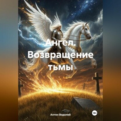Ангел. Возвращение тьмы [Аудиокнига]