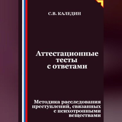 Аттестационные тесты с ответами. Методика расследования преступлений, связанных с психотропными веществами [Аудиокнига]