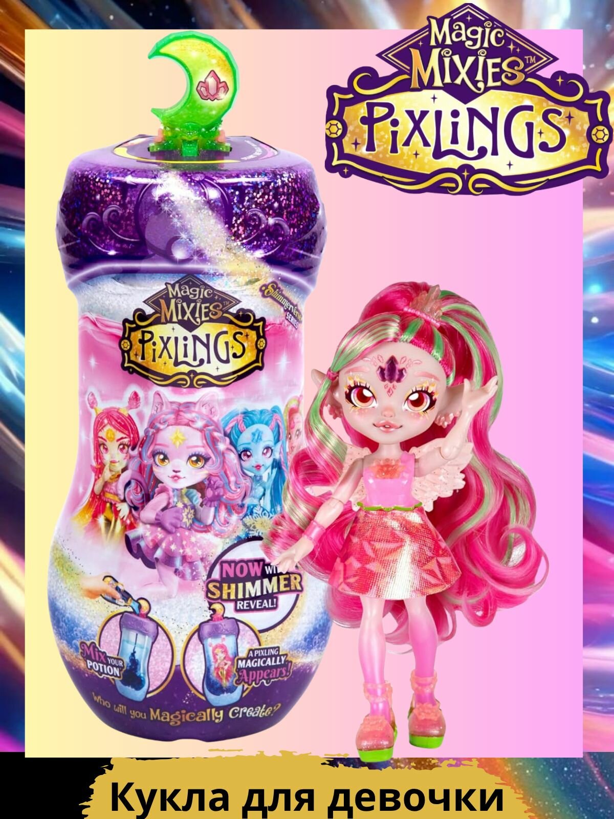 Magic Mixies Pixlings Shimmerverse Series / Кукла-сюрприз, модная блестящая кукла с аксессуарами