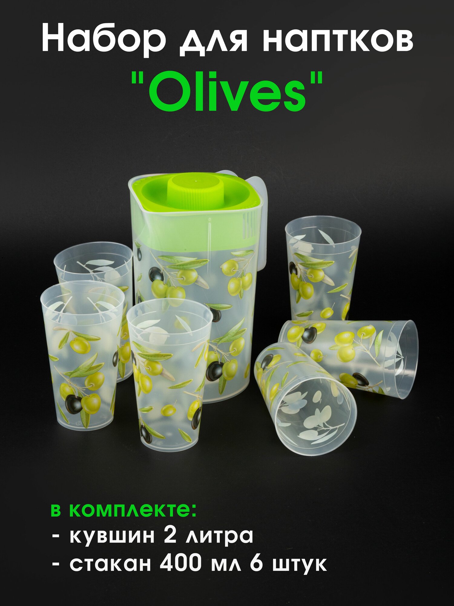 Комплект пластиковой посуды для сервировки Olives (кувшин + 6 стаканов)