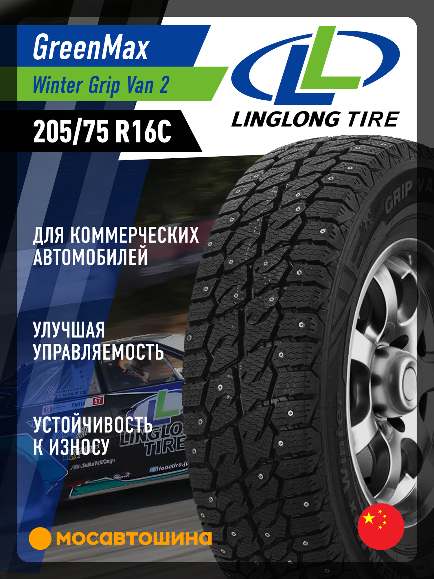Зимние автомобильные шины LingLong GreenMax Winter Grip Van 2 205/75 R16C 110/108R