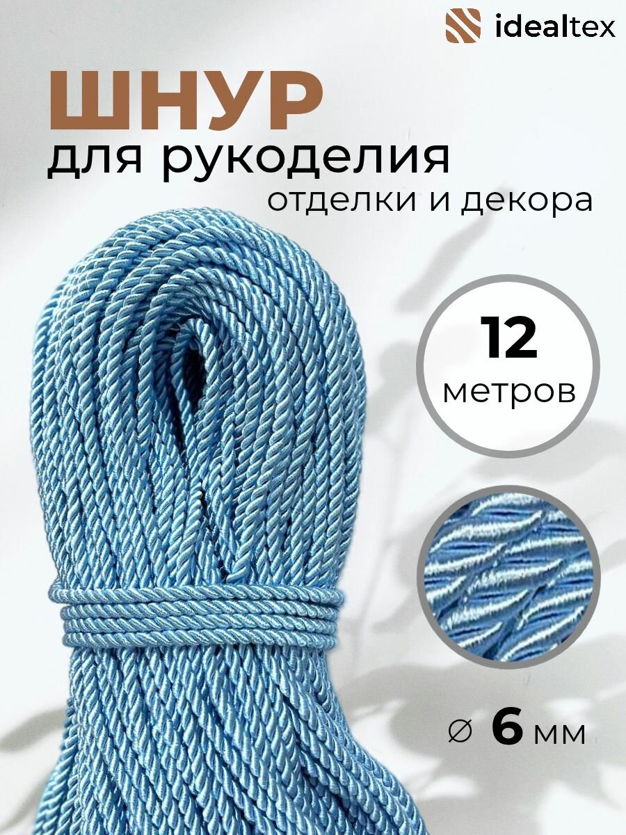 Шнур декоративный 6 мм, кант для рукоделия