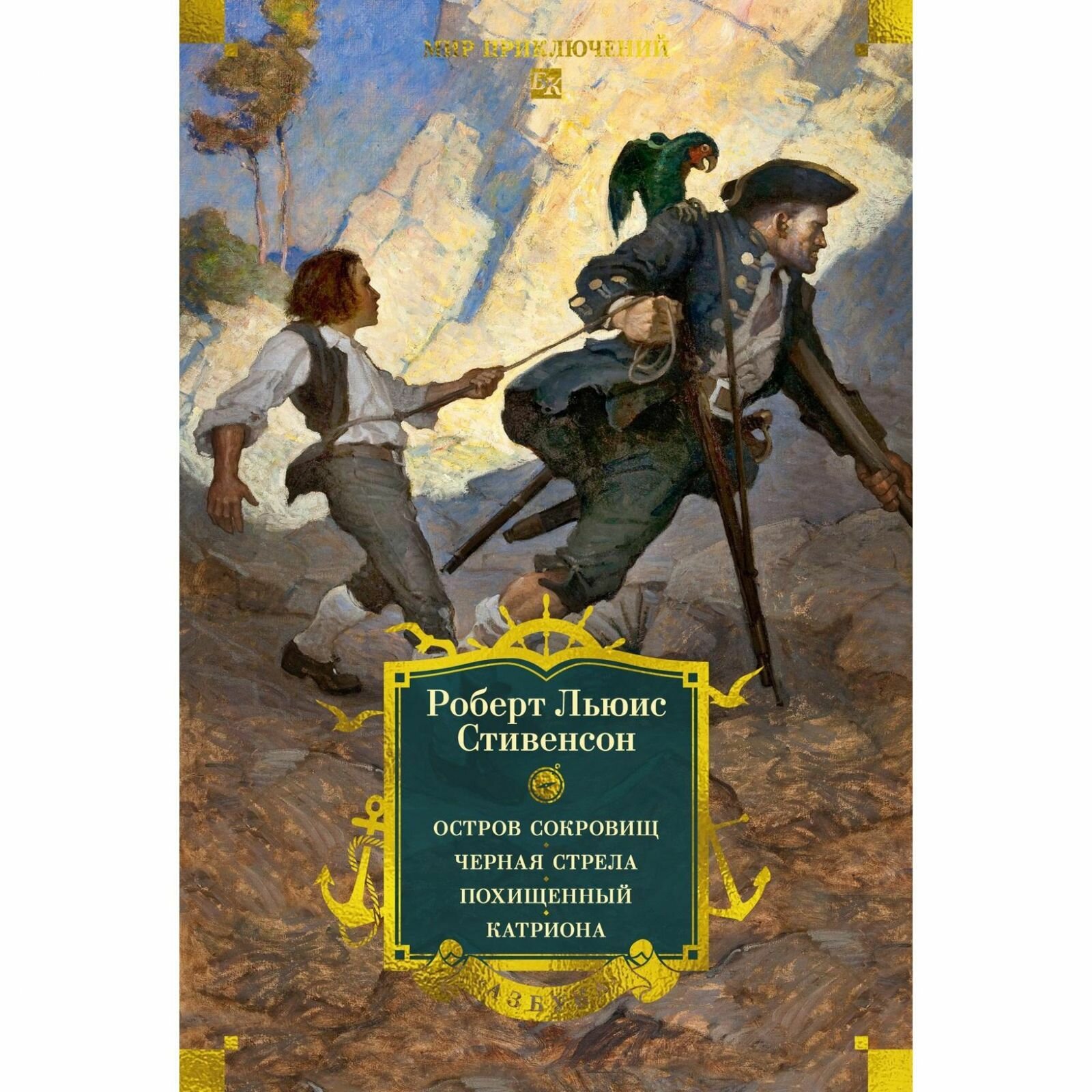 Книга Азбука Остров Сокровищ. Черная стрела. Похищенный. Катриона. С иллюстрациями. 2025 год, Р. Л. Стивенсон
