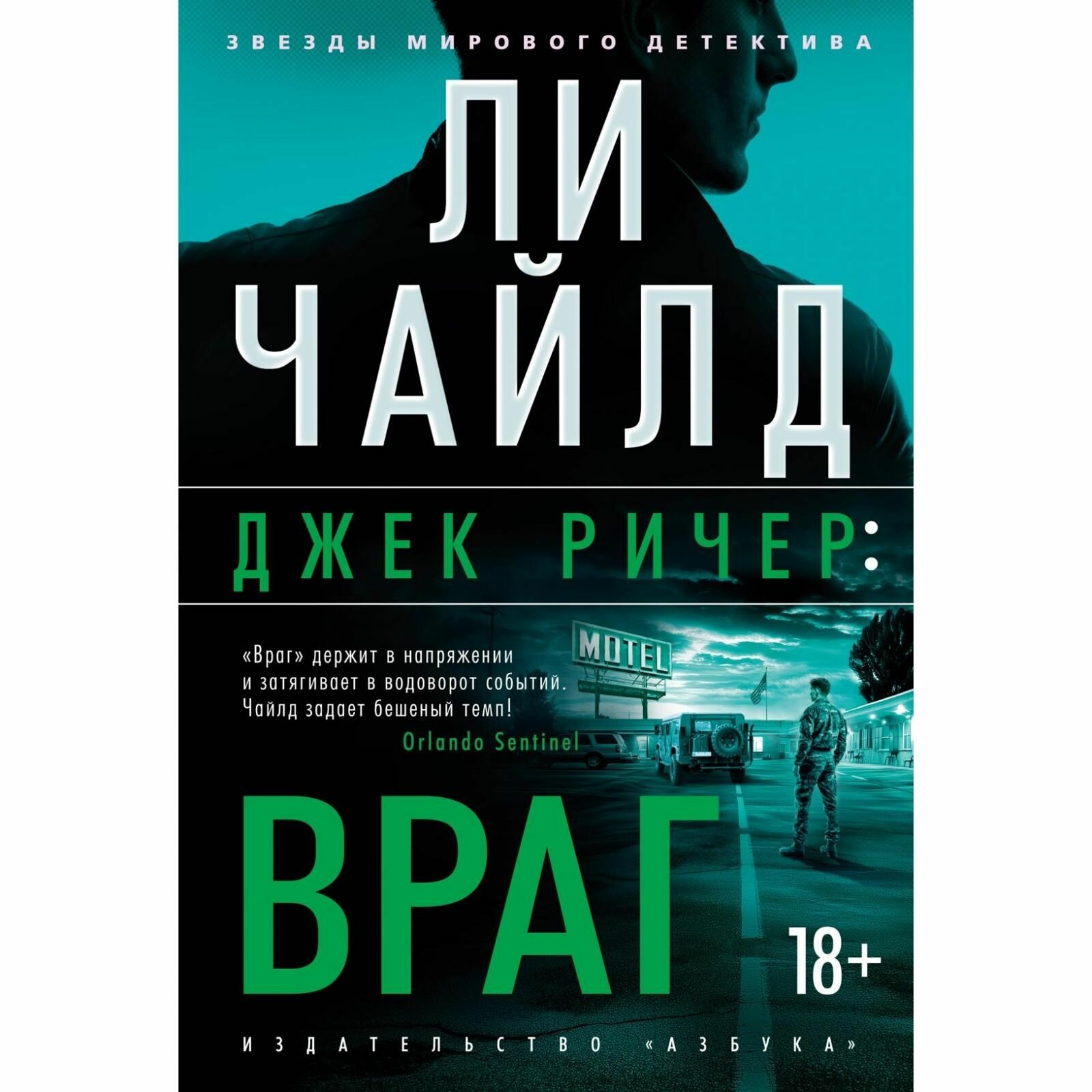 Книга Азбука Джек Ричер: Враг. 2025 год, Л. Чайлд
