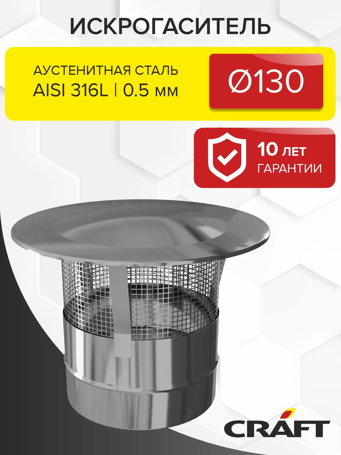 Элемент дымохода Искрогаситель Craft GS (316/0,5) Ф130
