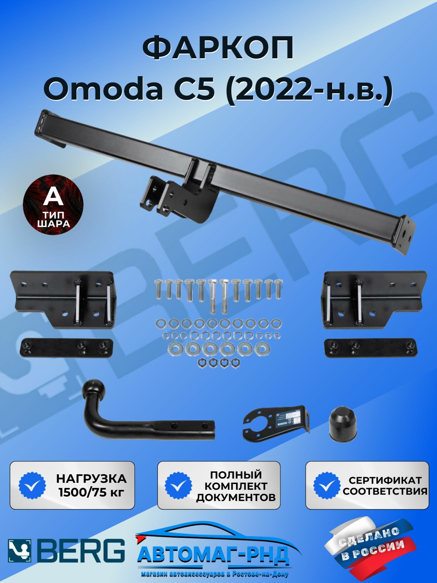 Фаркоп разборной для Omoda C5 (2022-н. в.), шар A, 1500/75 кг, F.4511.001