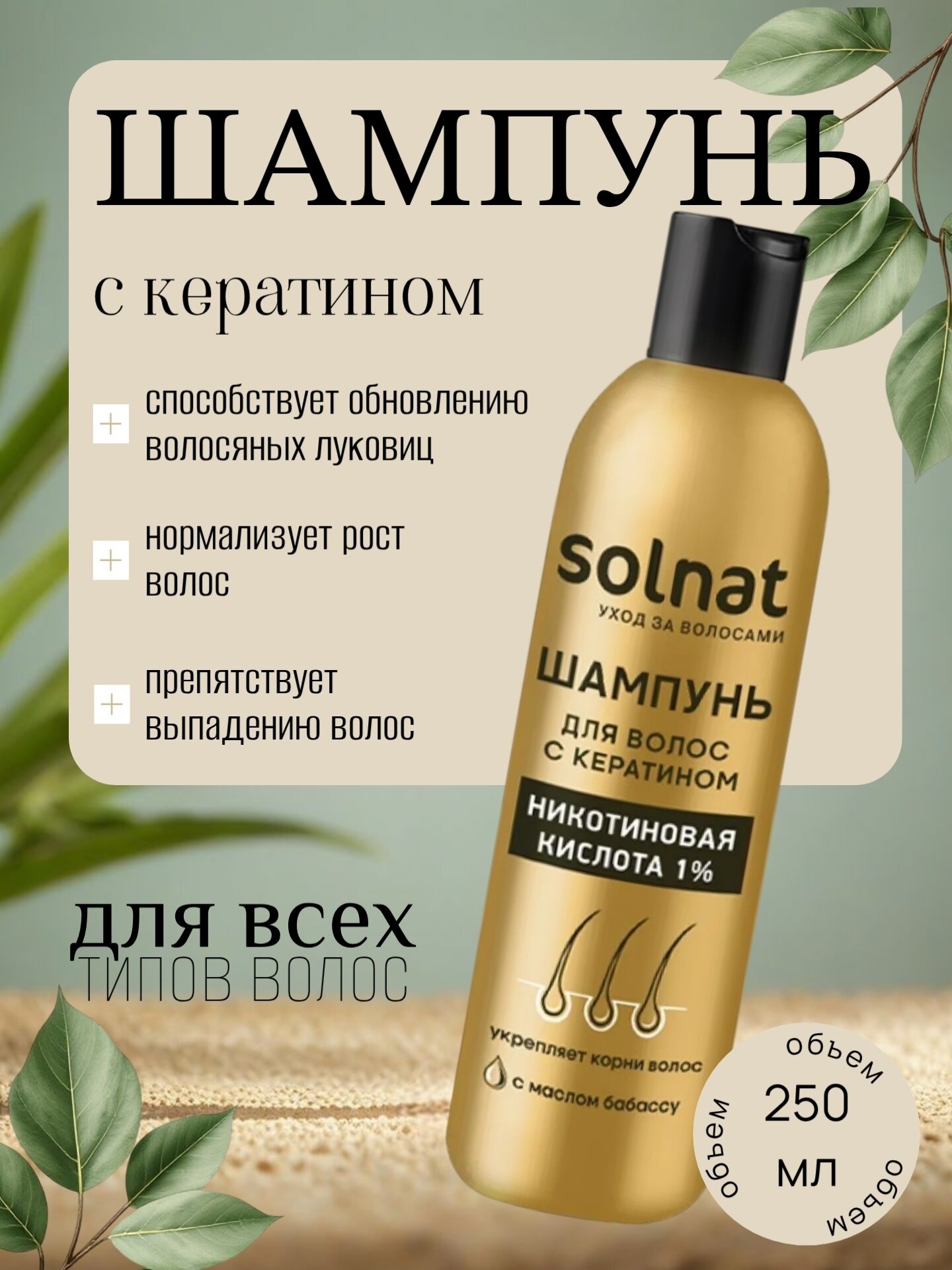 Шампунь для волос с кератином и никотиновой кислотой, Solnat, 250 мл