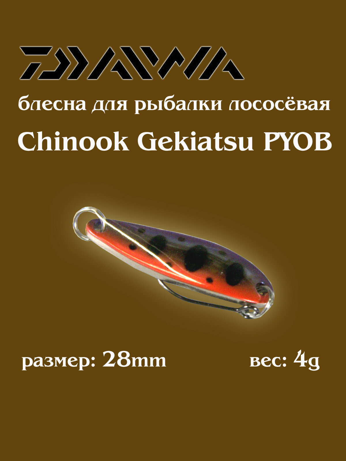Блесна для рыбалки лососевая Daiwa Chinook Gekiatsu 4гр PYOB