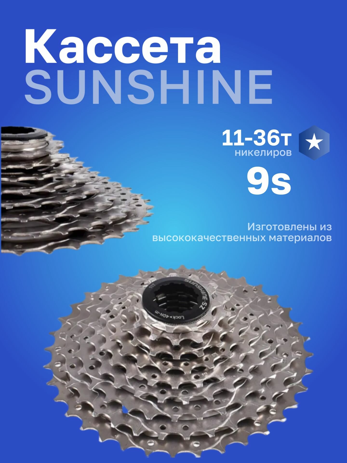 Кассета SUNSHINE HR9-36, 9S 11-36T, никелиров, 403 г