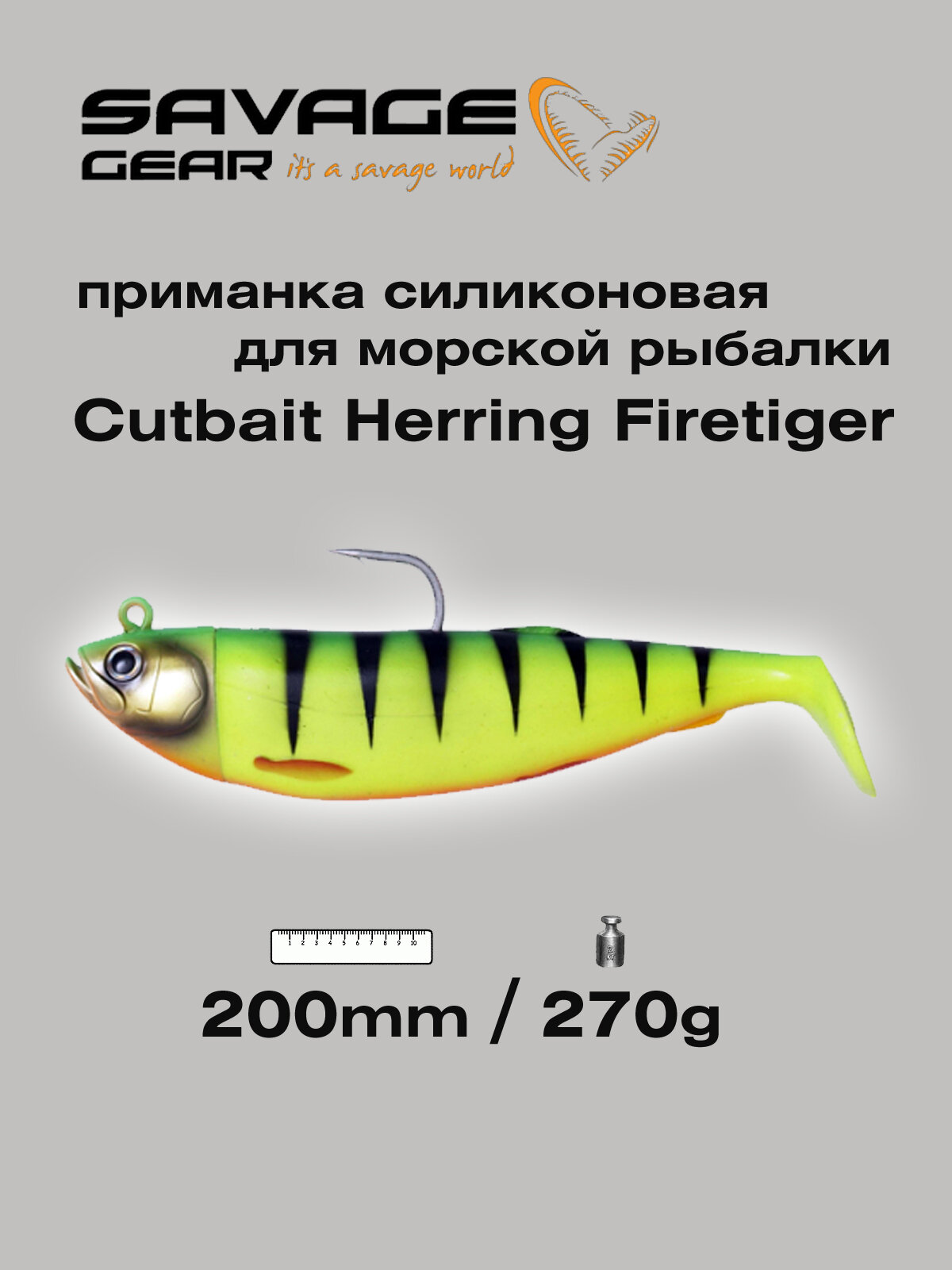 Приманка на палтуса, треску Savage Gear Cutbait Herring 20cm 270g Firetiger