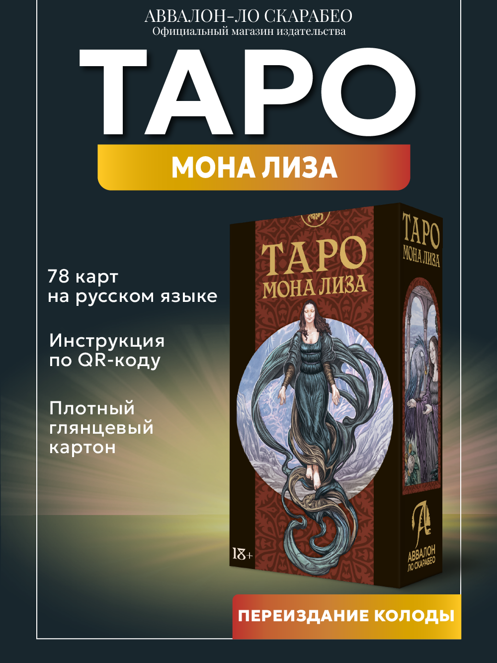Таро мона лиза Русская Серия, 78 карт, Аввалон-Ло Скарабео, инструкция по QRкоду