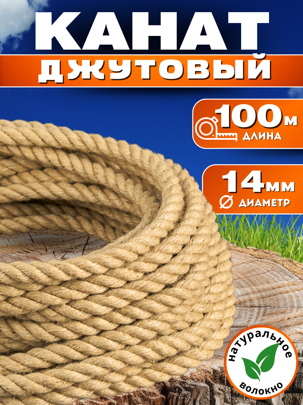 Канат джутовый шлифованный, высший сорт 14 мм, 100 м, Джут 780 кгс