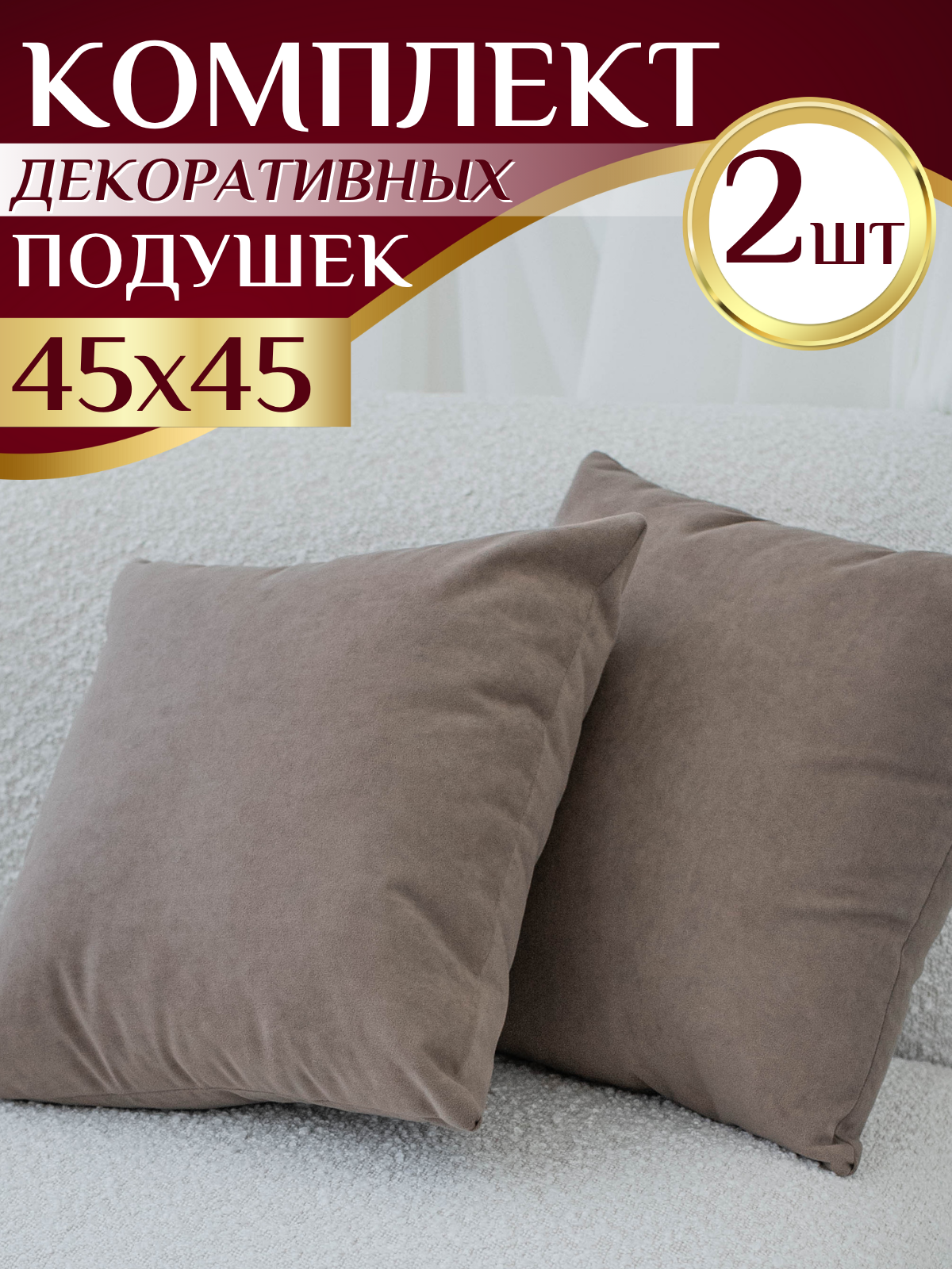 Декоративная подушка велюр 45Х45, комплект 2шт, цвет коричневый, наполнитель силиконизированное волокно