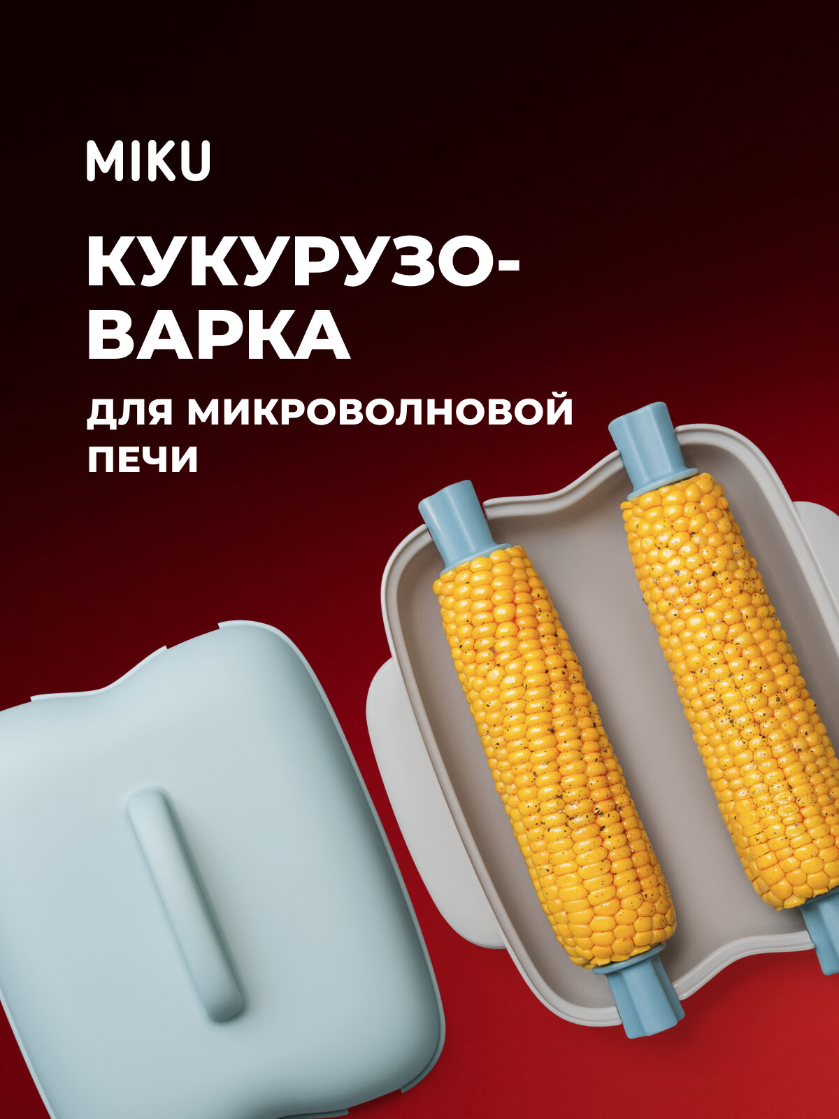 Кукурузоварка MIKU для микроволновой печи для одновременного приготовления двух початков
