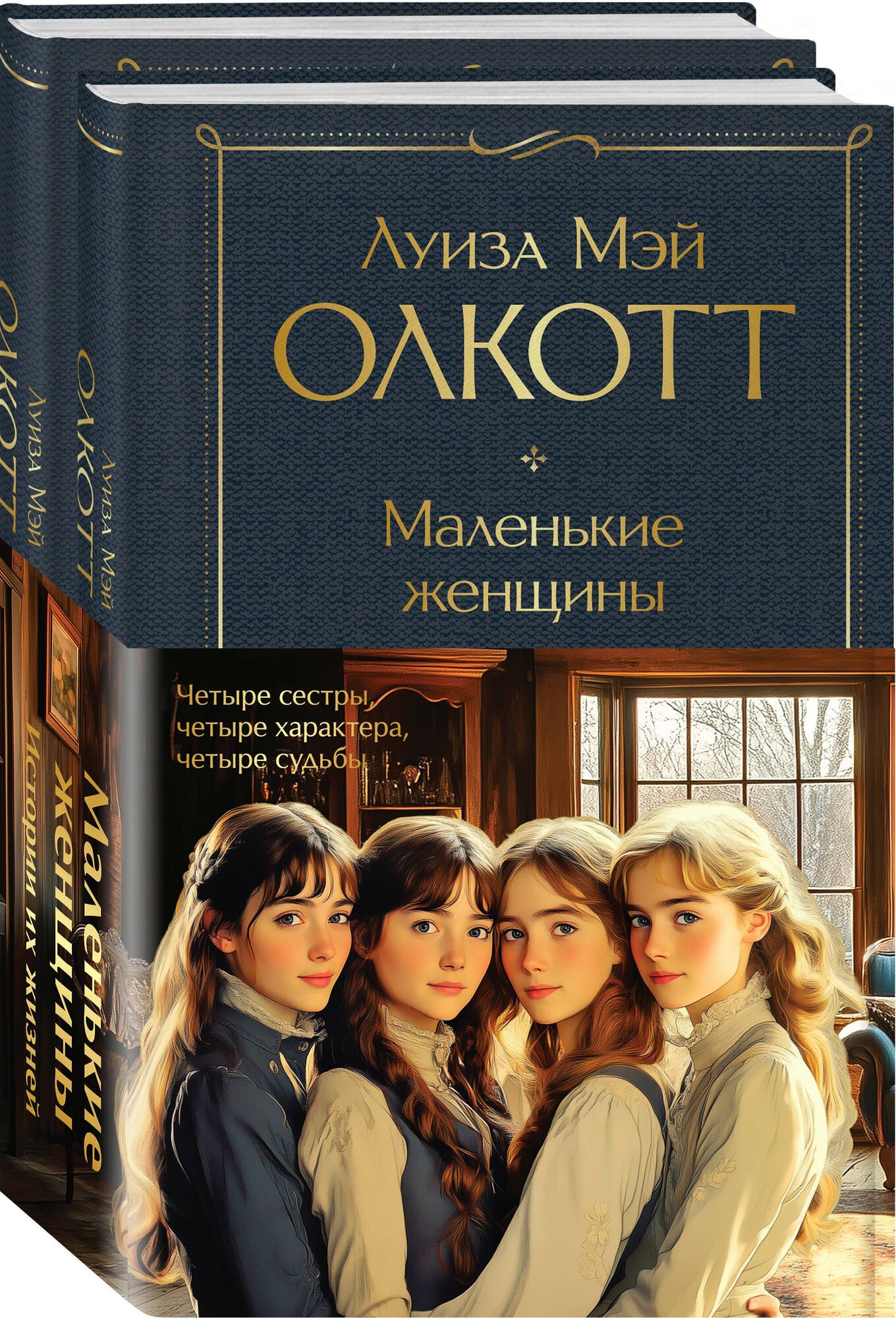 Набор "Маленькие женщины. Истории их жизней" (из 2 книг: "Маленькие женщины", "Хорошие жены") (с полусупером)