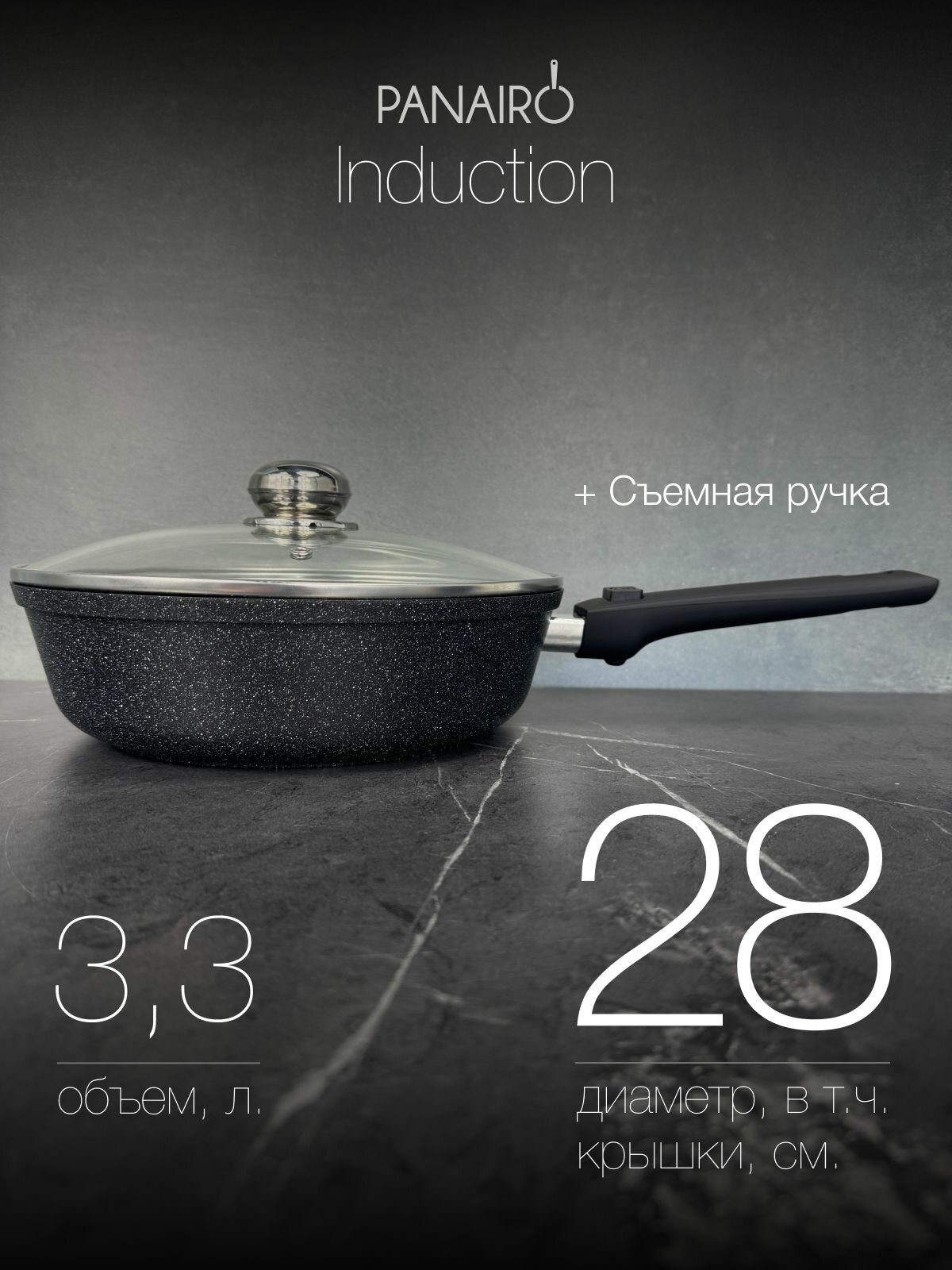 Сковорода 28см с крышкой и съемной ручкой Panairo "Raitens induction", индукция